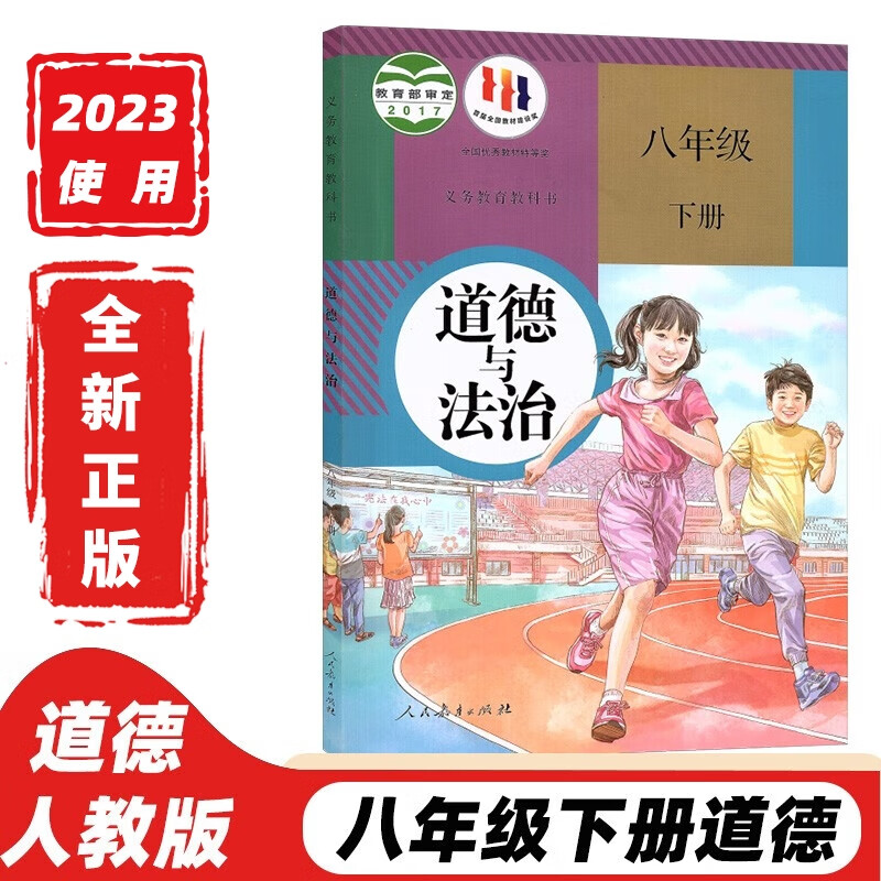 【可单选科目】2023新版人教版8八年级下册语文数学英语物理政治历史地理生物全套8本课本教材人教版部编版八年级下册全套教科书初二下册教材 八年级下册道德与法治