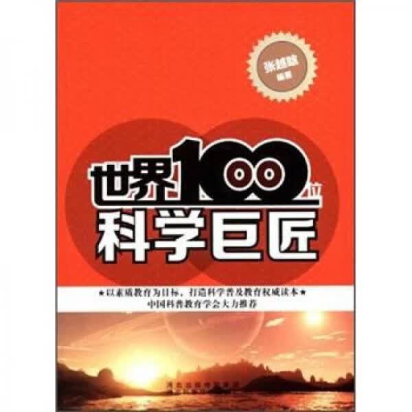 世界100位科学巨匠9787537552448