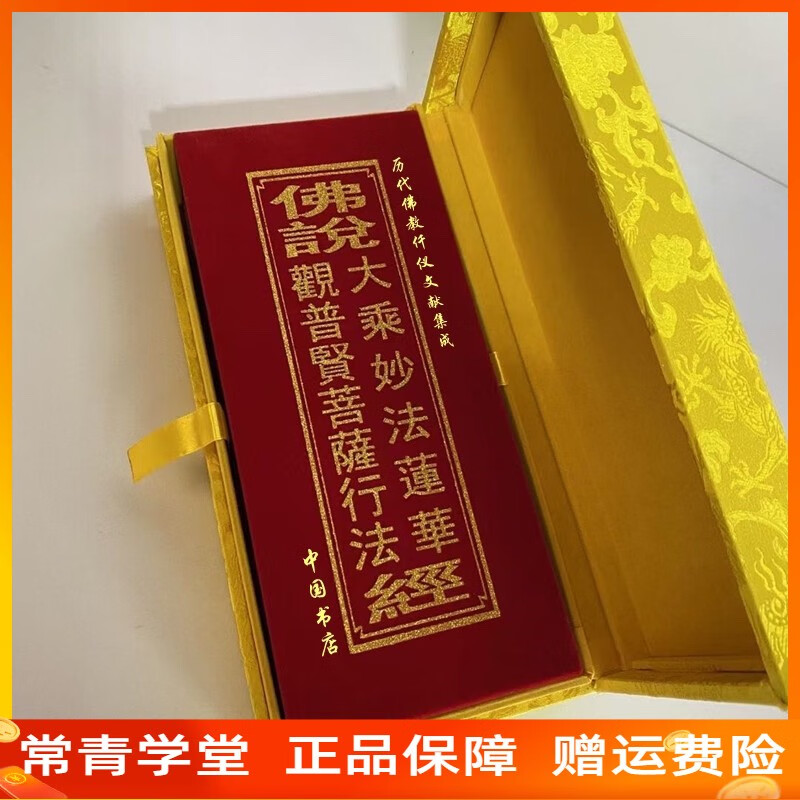 盒装佛说观普贤菩萨行法大乘妙法莲华经折本大字繁体中国书店