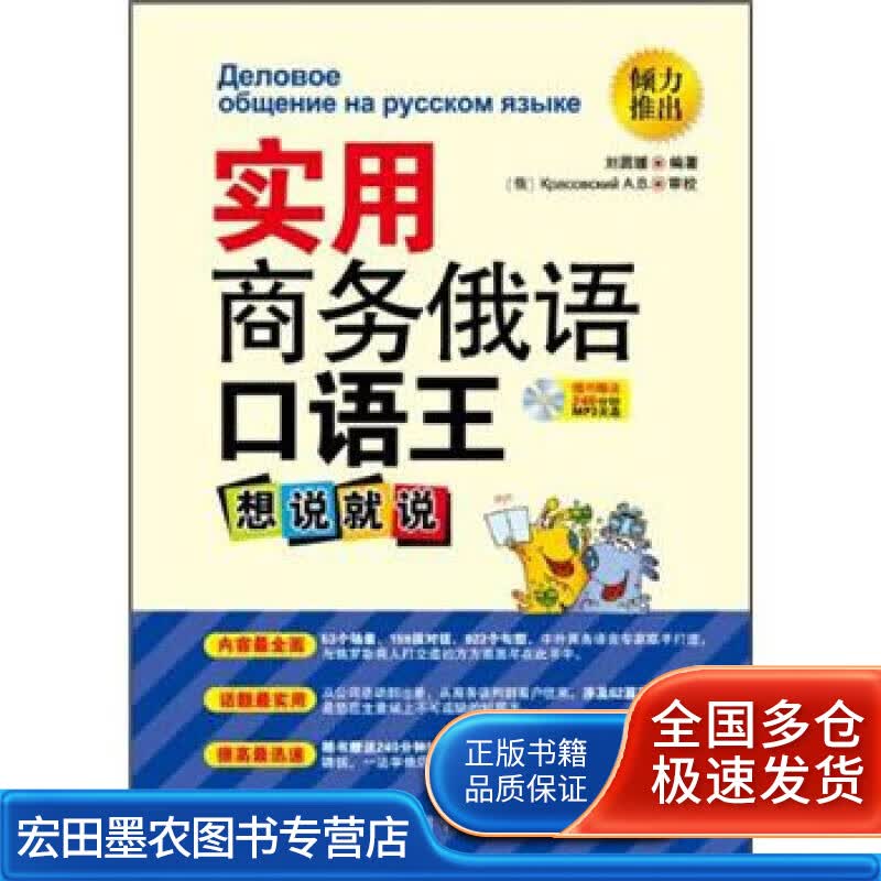 实用商务俄语口语王 想说就说【好书】