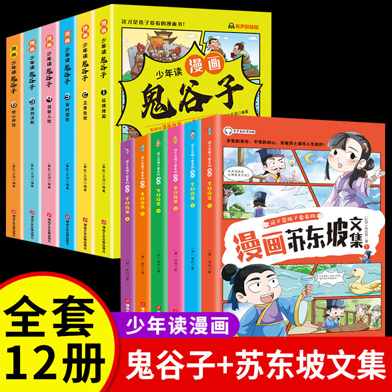 5-15岁【漫画版鬼谷子】全套6册教会孩子为人处事口才情商的小学生历史类书籍少年读漫画鬼谷子鬼谷子儿 少年读漫画鬼谷子+苏东坡文集共