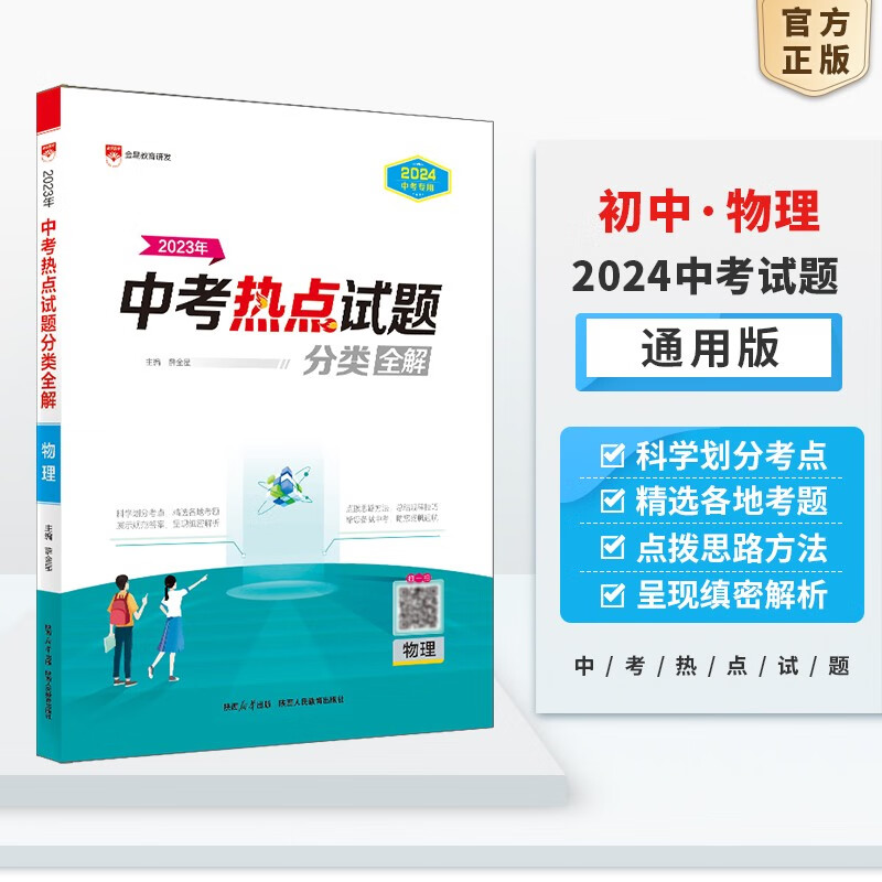 【学科自选】2024中考适用 中考热点试题分类全解数学全学科中考必刷题中考试题分析中考试题练习书籍 中考热点试题物理