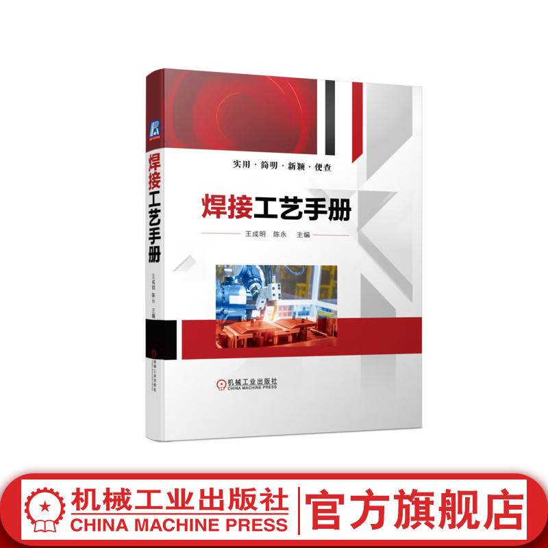 官网现货 焊接工艺手册 王成明陈永 焊接工艺基础知识焊接材料焊接工艺实用工具书