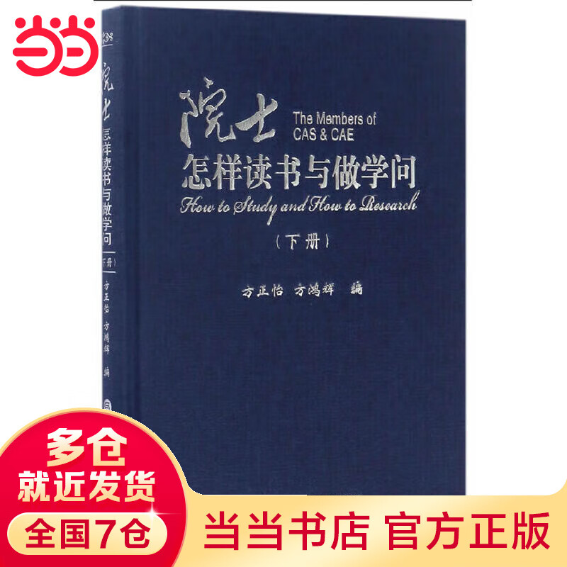 院士怎样读书与做学问（下册）