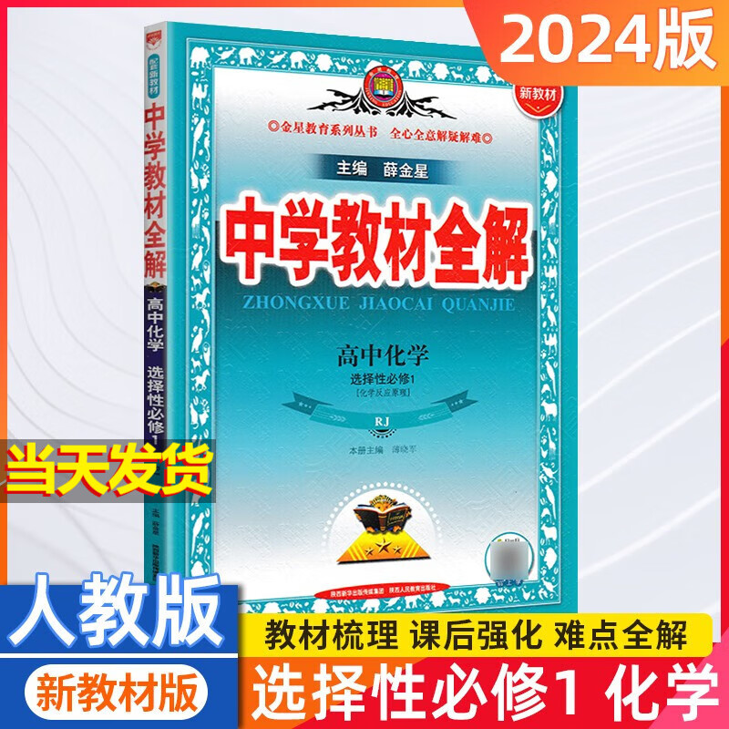 【新教材版】中学教材全解高二 化学 选择性必修一 人教版 选修一