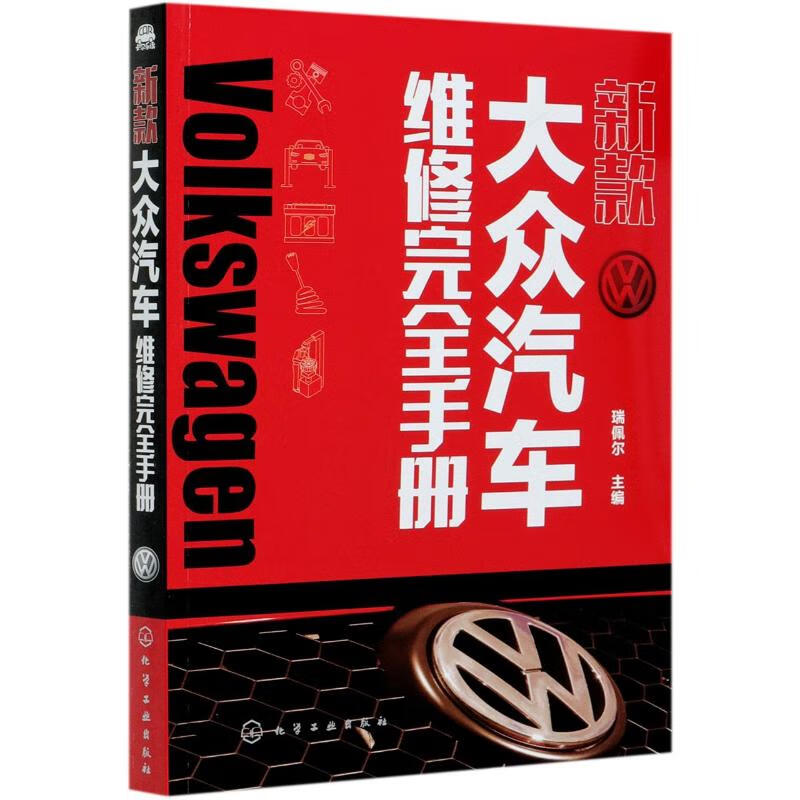 新款大众汽车维修完全手册