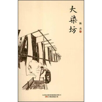 大染坊 陈杰【精选】