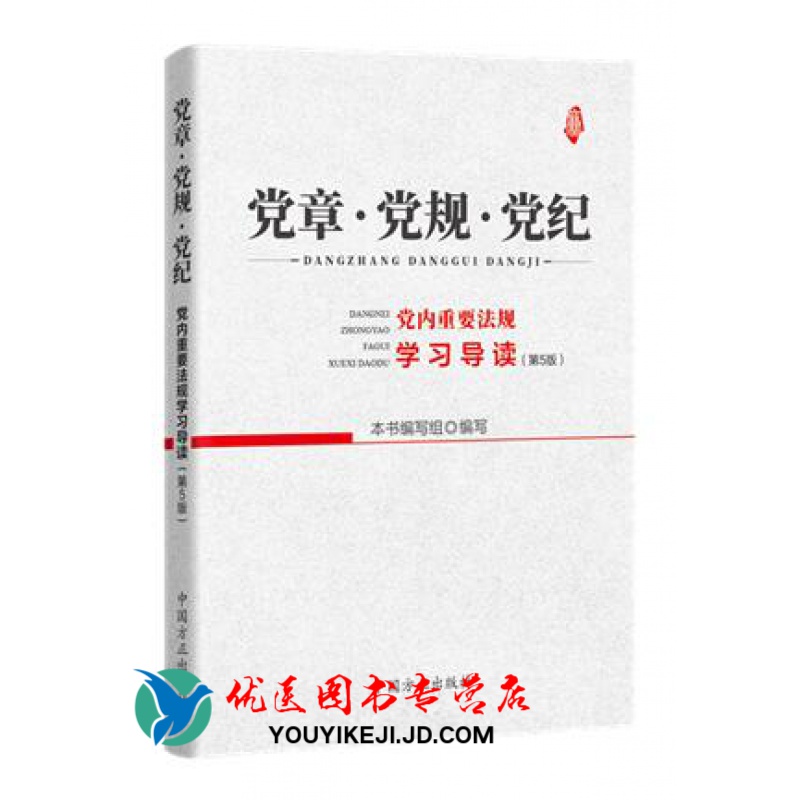 2020党内重要法规学习导读（第5版）方正出版社 党章党规党纪 党内重要法规学习导读第5版