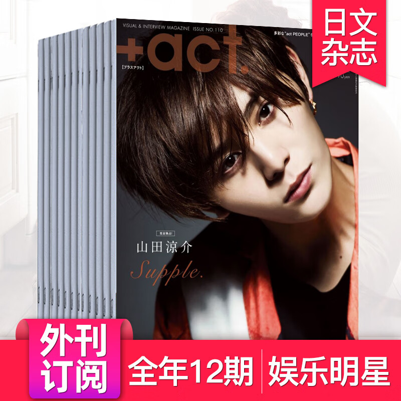 【外刊订阅/单期】+act 全年12期订阅 日本偶像明星潮流艺人日文 【全年12期订阅】默认从23年8月起订