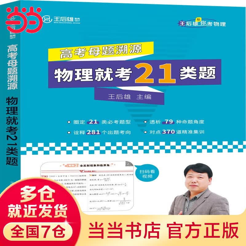 2023版王后雄高考物理母题溯源物理就考21类题高一高二高三高中物理必刷题学霸笔记配视频讲解课程物理就考21类题高中物理
