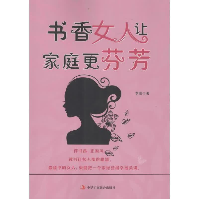 书香女人让家庭更芬芳 李珊 9787515816067