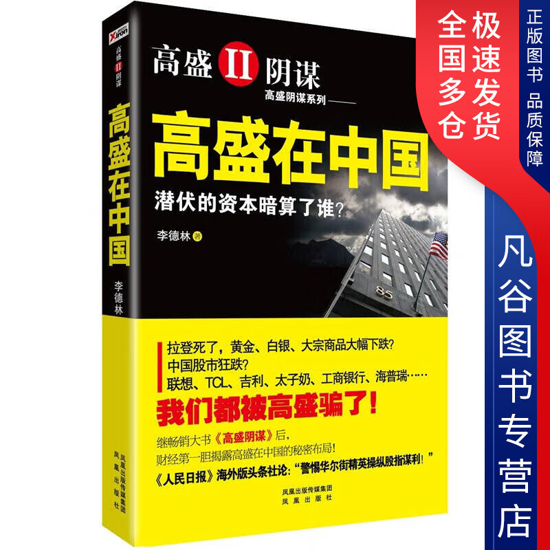 【书】高盛在中国 李德林