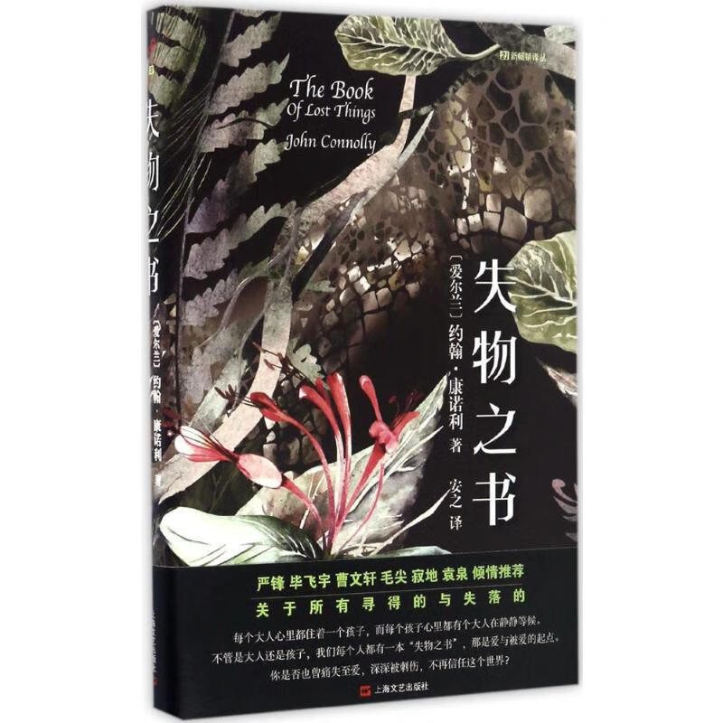 失物之书 (爱尔兰)约翰·康诺利(John Connolly) ;安之 译  书籍
