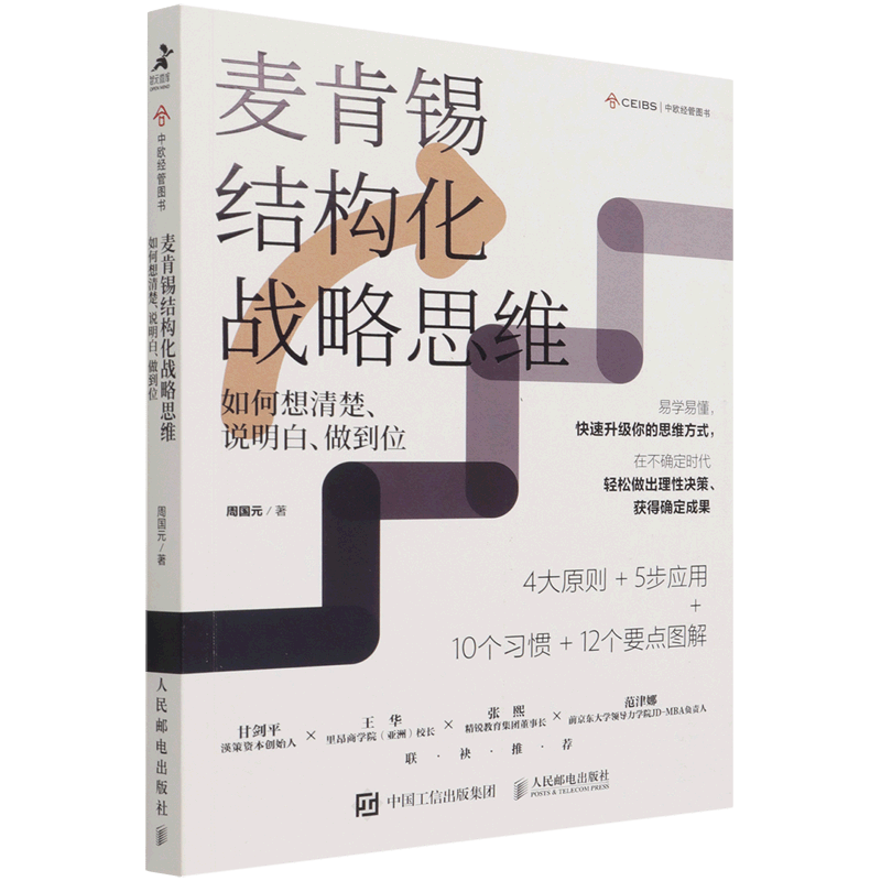 麦肯锡结构化战略思维(如何想清楚说明白做到位)