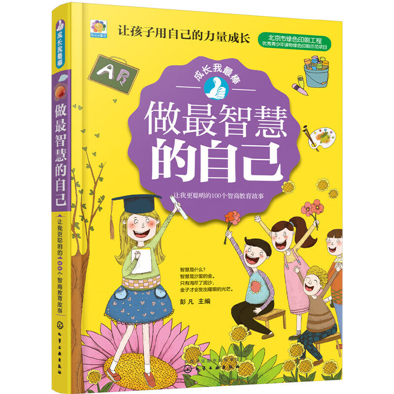 做智慧的自己9787122264992化学工业出版社