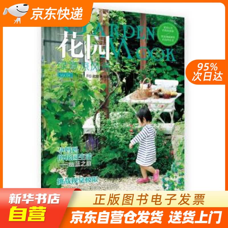 花园MOOK 绿意凉风号 [日] FG武蔵 编 湖北科学技术出版社 9787 籍