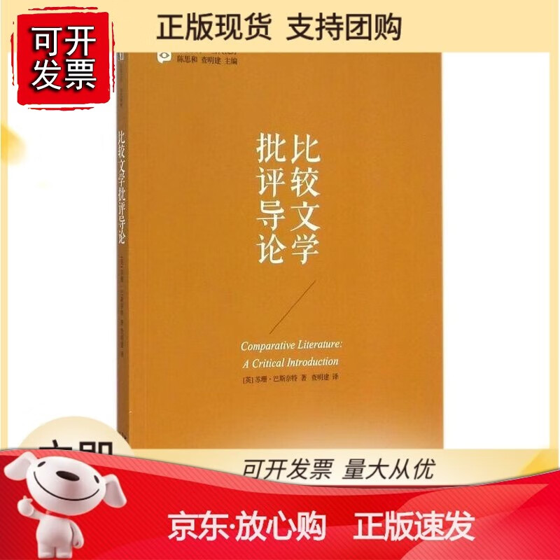 比较文学批评导论 (英)苏珊·巴斯奈特Suan anett北京大学出版社h