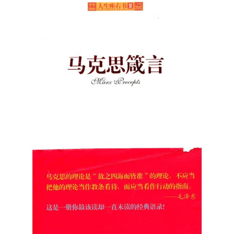 马克思箴言【好书】