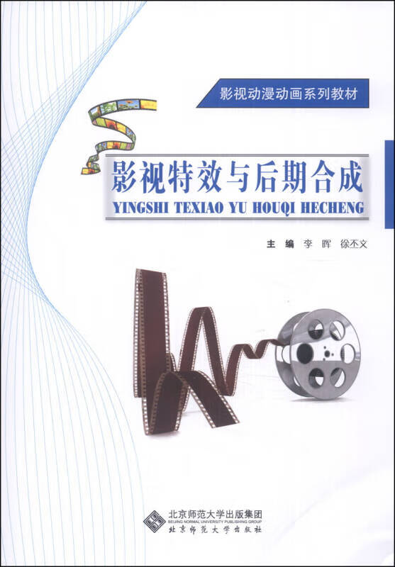 影视动漫动画系列教材 影视特效与后期合成【精选】