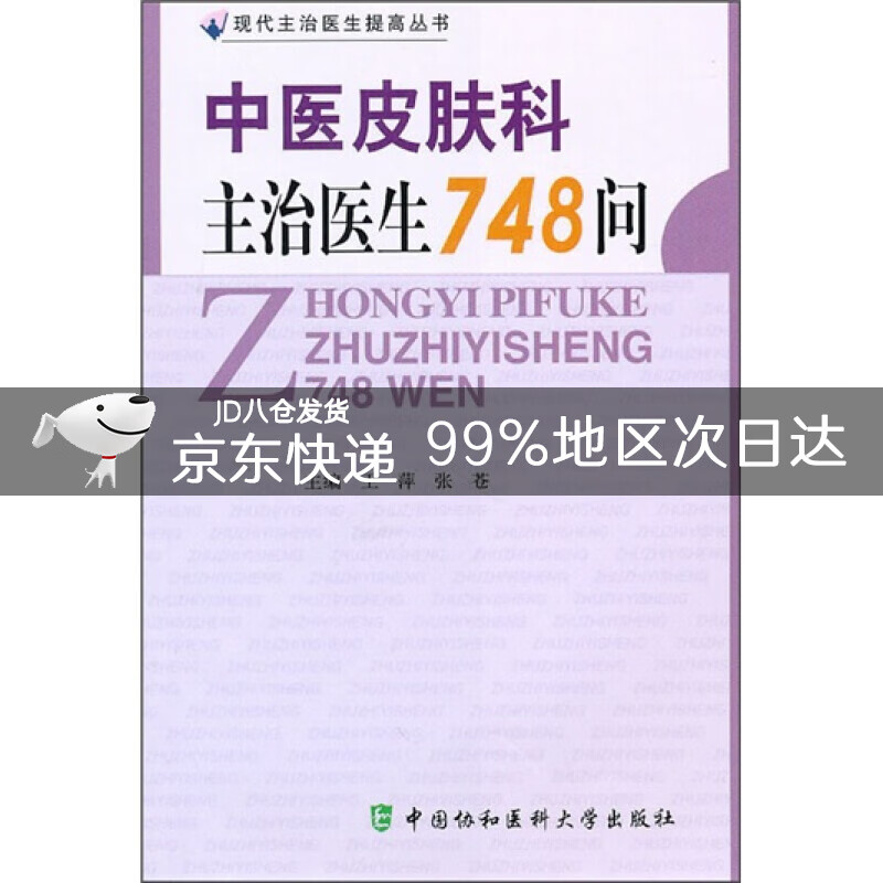 中医皮肤科主治医生748问
