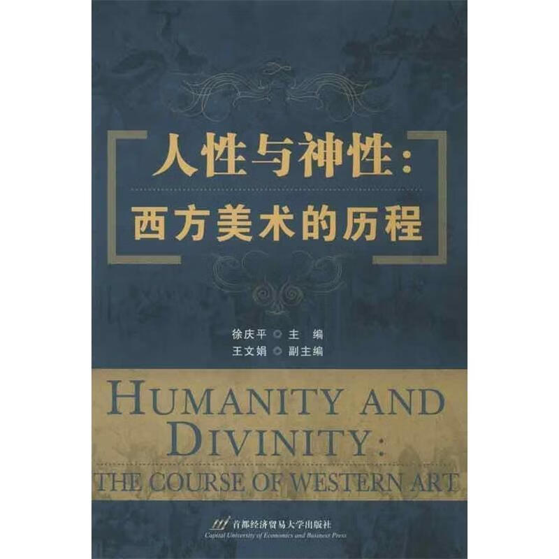 人性与神性:西方美术的历程