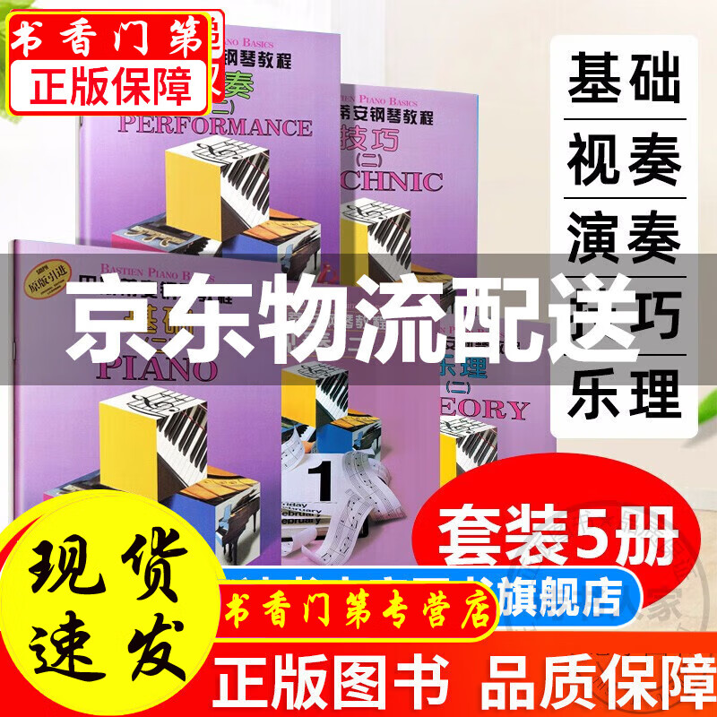巴斯蒂安钢琴教程(2)(共5册原版引进) 基础＋视奏＋乐理＋技巧＋演奏 初学入门零基础 上海音乐出版 巴斯蒂安2扫码送配套视频