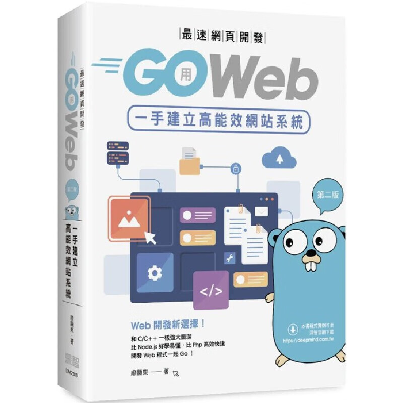 预售 廖显东 *速网页开发：用Go Web一手建立高能效网站系统(第二版) 深智数字