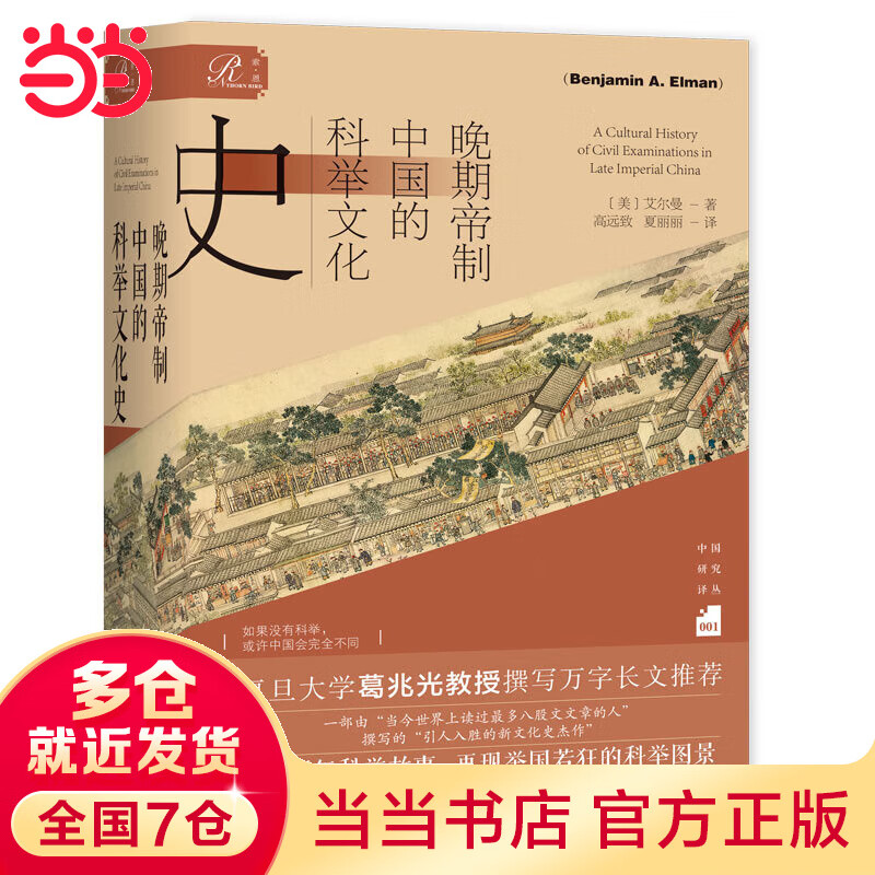 索恩丛书·晚期帝制中国的科举文化史