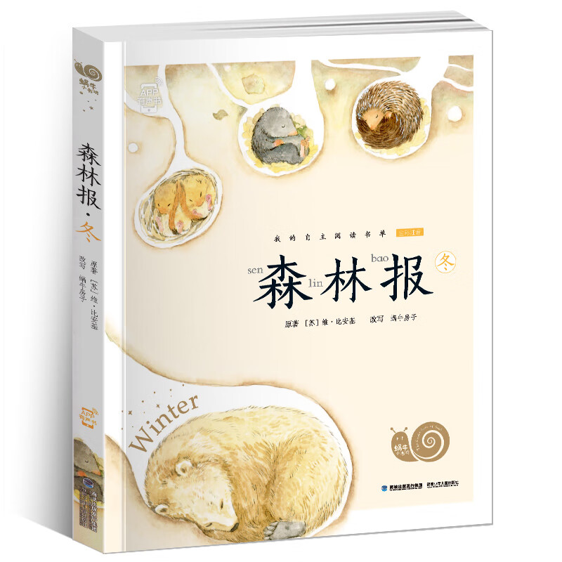 比比扬奇遇记全集彩色有声注音版小学生一二三年级课外阅读适用经典书目福建少年儿童幼儿绘本书蜗 森林报冬