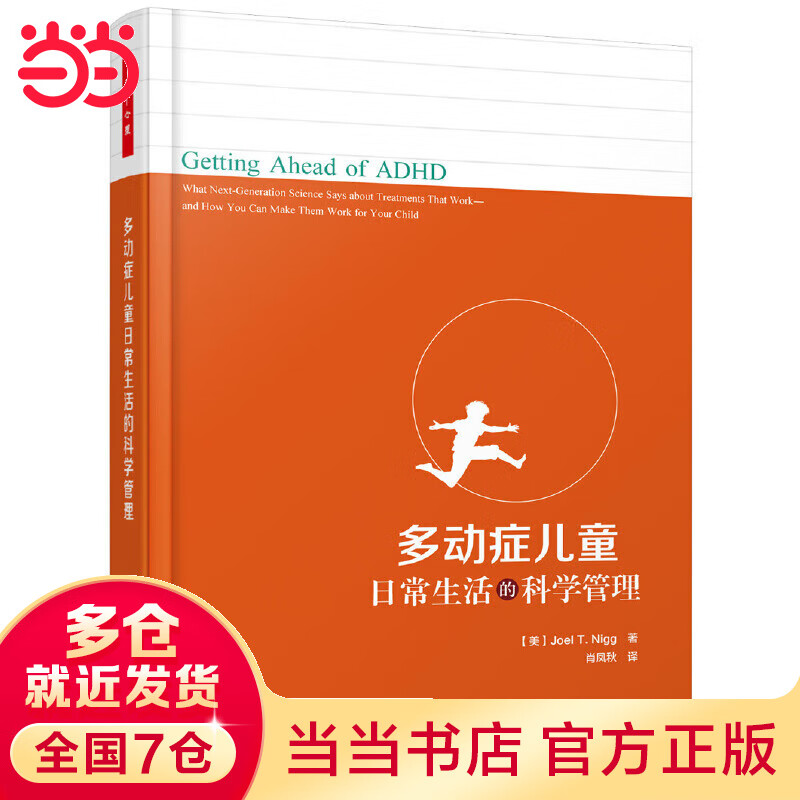 万千心理·多动症日常生活的科学管理