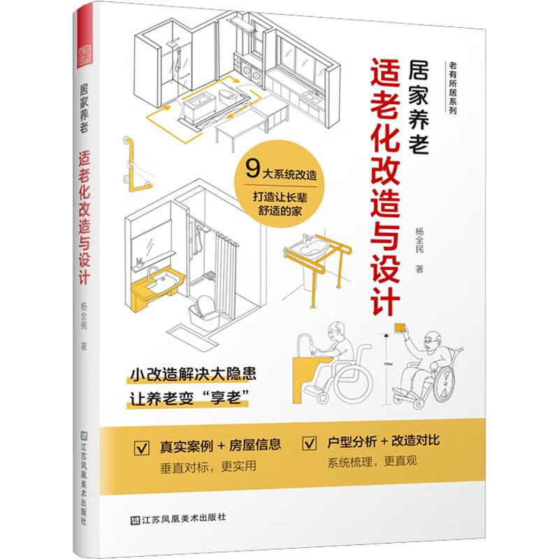 居家养老 适老化改造与设计 杨全民 书籍 图书