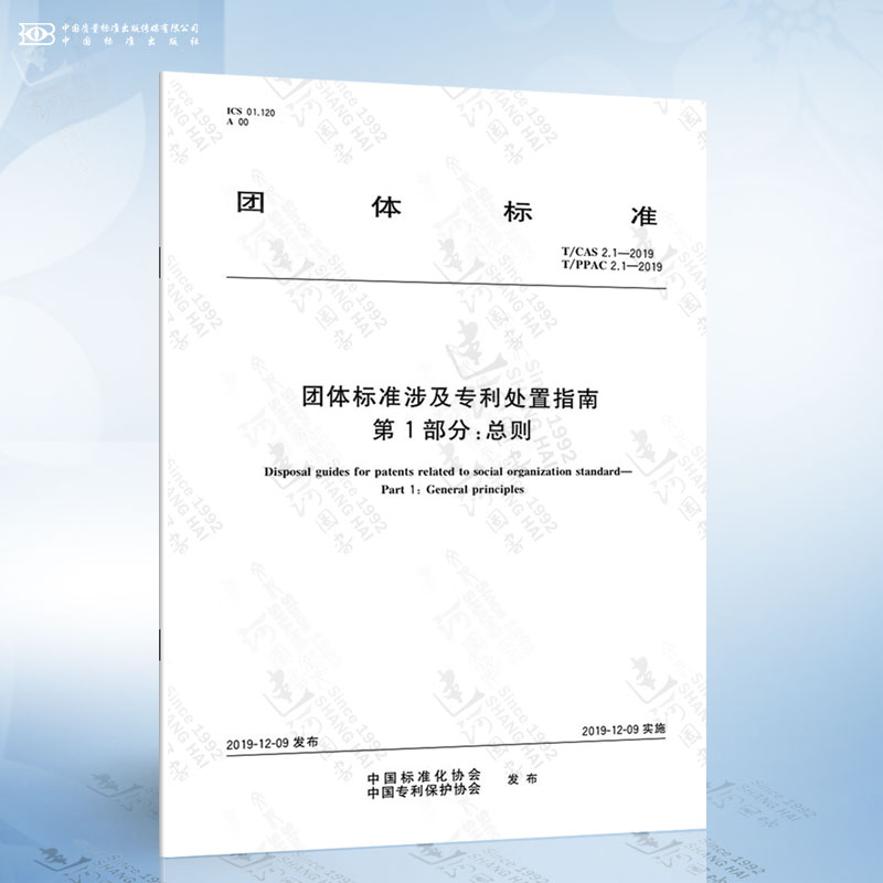 T/CAS 2.1-2019 团体标准涉及专利处置指南 第1部分：*则