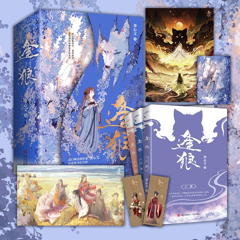 逢狼(龚心文代表作，超人气治愈系古代奇幻大女主小群像文，网络名《妖王的报恩》）