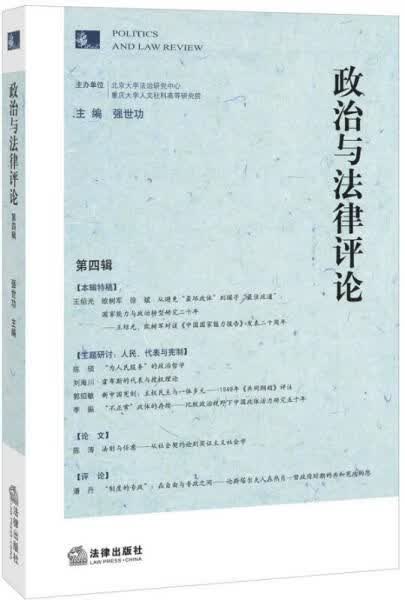 政治与法律评论（第四辑）