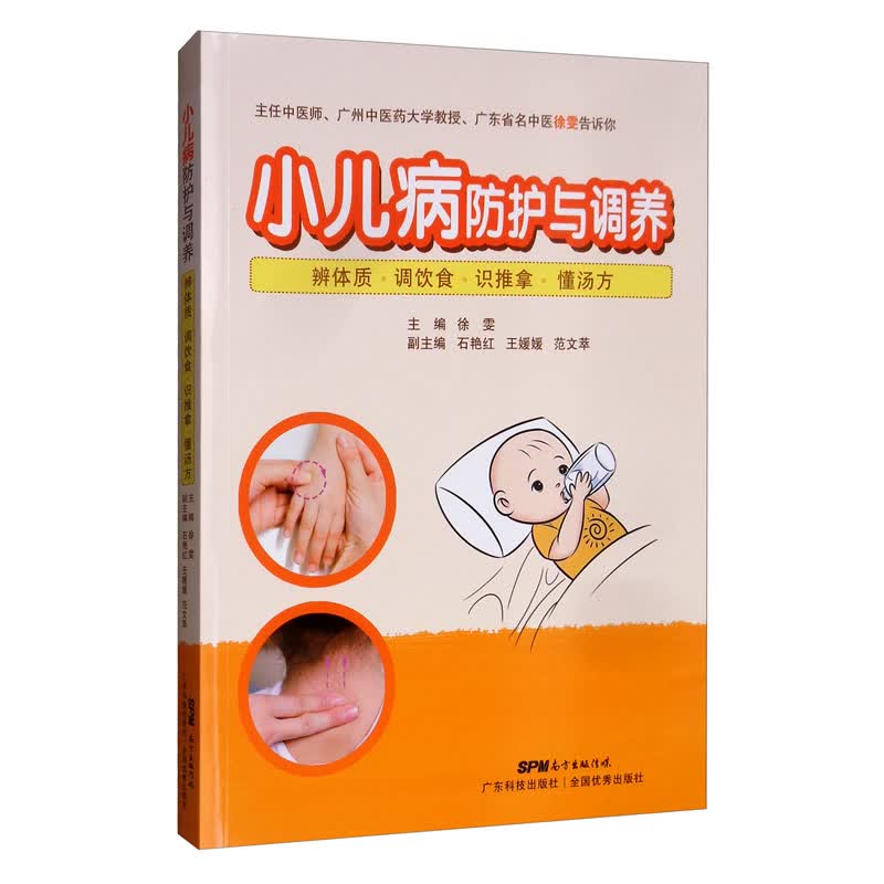 小儿病防护与调养：辨体质 调饮食 识推拿 懂汤方