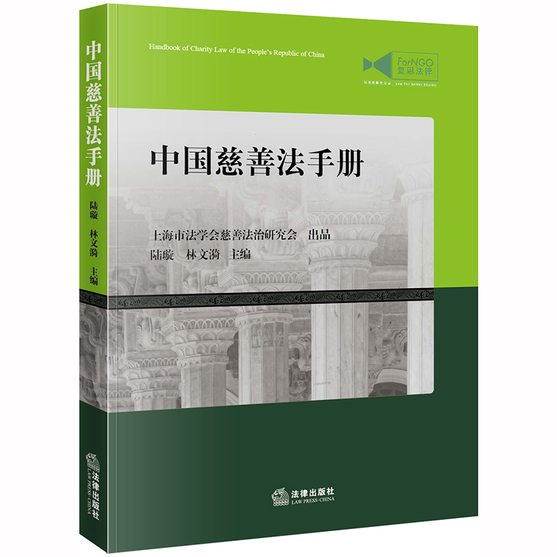 中国慈善法手册 陆璇林文漪 法律出版社 慈善法立法背景立法体例剖析 慈善组织及其开展的活动内部治理 慈善募捐捐赠财产服务 信息公开 税收优惠