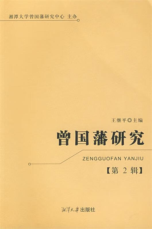 曾国藩研究 王继平