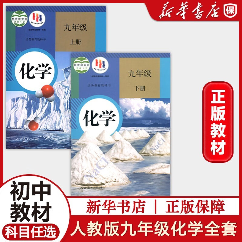 初中教材人教版全套七八九年级（7-9）上下册数学语文英语物理化学生物地理历史道德与法治人教版北师版华师版仁爱版任意选择套装版本自选 全册化学人教版 2本