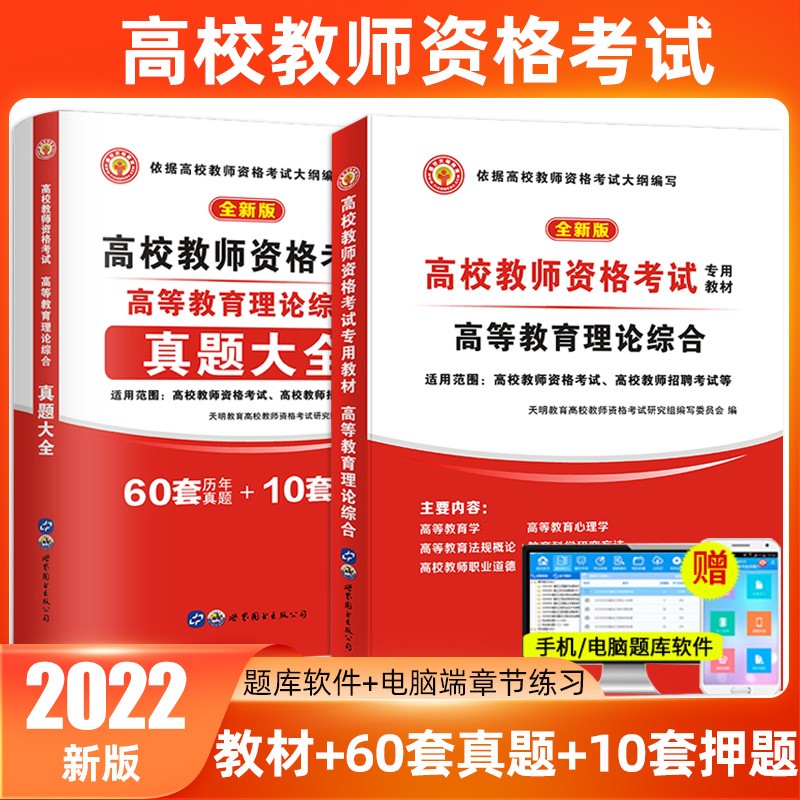 2022年高校教师资格证考试教材历年真题试卷教师招聘用书大学教育心理学高校教师证高等教育理论综合知识 高校教师资格 教育理论 教材+试卷