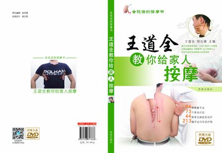 王道全教你给家人按摩(附赠*) 9787548817666
