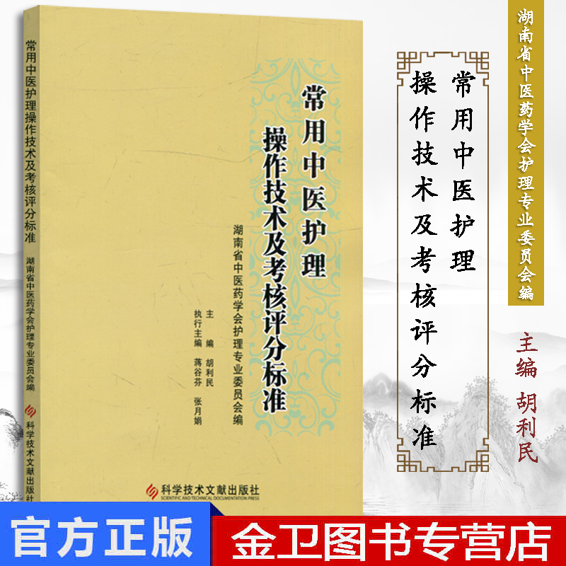 常用中医护理操作技术及考核评分标准 湖南省中医药学会护理委员会编 主编 胡利民 科学技术文献出版 术文献出版