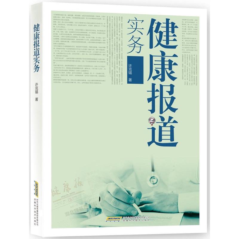 健康报道实务 许克锡 著