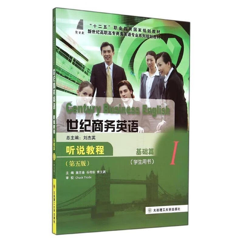 世纪商务英语听说教程1:基础篇【好书，下单速发】