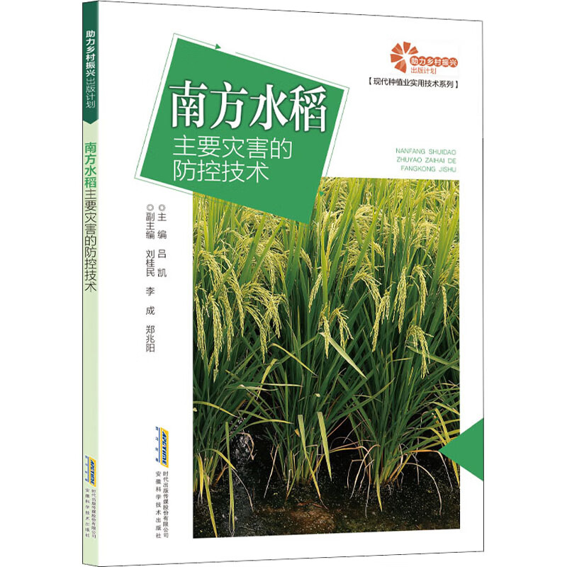 南方水稻主要灾害的防控技术