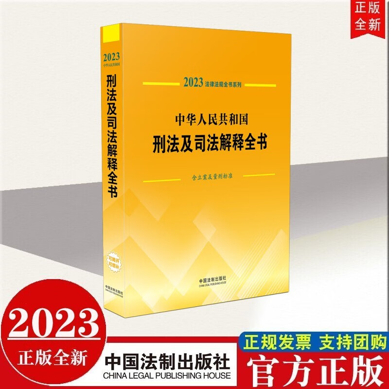 现货2023年新版 中华人民共和国刑法及司法解释全书（含立案及量刑标准） 中国法制出版社