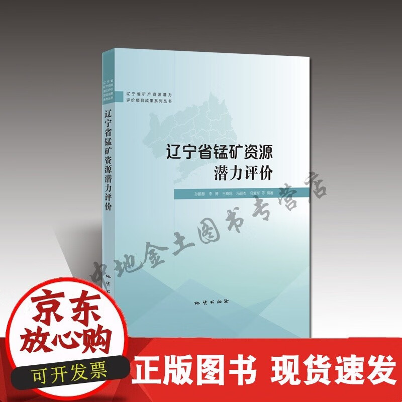 辽宁省锰矿资源潜力评价/孙鹏慧等编著