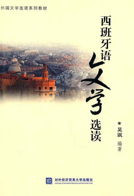 西班牙语文学选读【好书，下单速发】