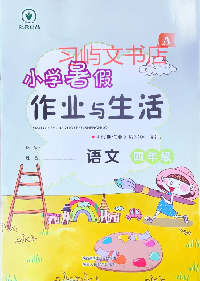 小学暑假2021全新小学四年级语文作业与生活/陕西人民出版社/