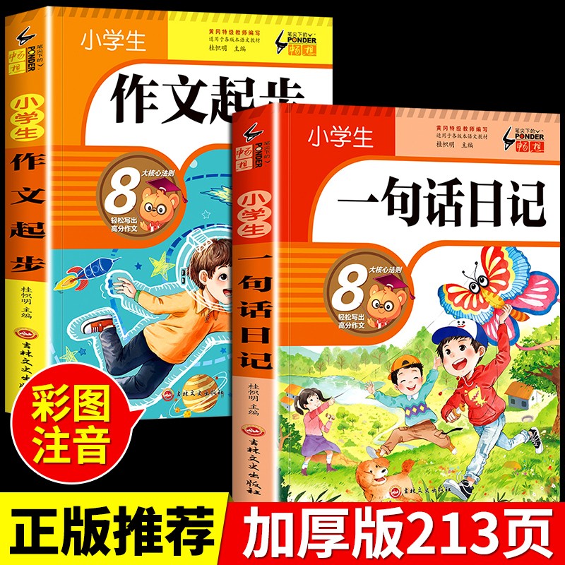 【加厚308篇】小学生一句话日记书彩图注音版入门写作训练全范文 一句话日记 小学一年级作文起步书小学生入门周记大全作文书辅导人教版教材书通用阅读同步训练写作技巧素材必读书籍注音版幼儿园 【2册】一句话