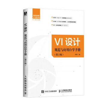 现货:VI设计规范与应用自学手册 第2版 9787115594532 人民邮电出版社